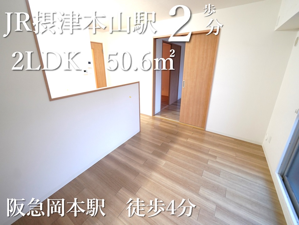 JR摂津本山駅徒歩2分 阪急岡本駅徒歩4分 リノベーションオール洋室2LDK ご内覧可能に♪ 株式会社A.Oエステート