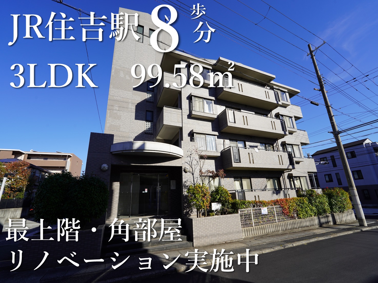 JR住吉駅徒歩8分 阪神御影駅徒歩5分 リノベーション工事実施予定の3LDK 99.58㎡ 株式会社A.Oエステート