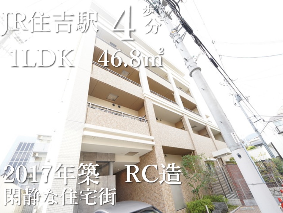 JR住吉駅 徒歩4分 2017年築 1LDK 今月末の空き予定♪3月9日募集スタート！ 株式会社A.Oエステート