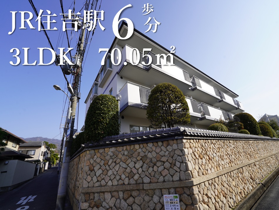 JR住吉駅 徒歩6分 3LDK 内覧可能な状態で募集スタート♪ 株式会社A.Oエステート