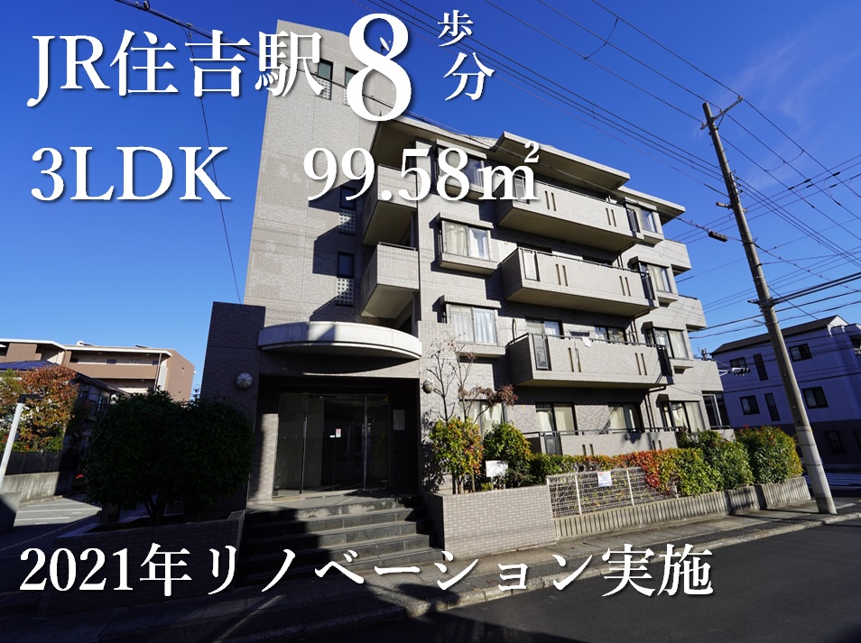 JR住吉駅徒歩8分 阪神御影駅徒歩5分 99.58㎡ 3LDK 募集開始です☆ 株式会社A.Oエステート