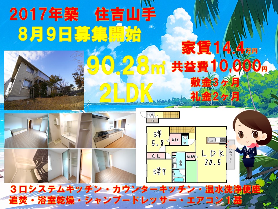 住吉山手 2017年築 2LDK 90.28㎡ 募集開始です☆ 株式会社A.Oエステート
